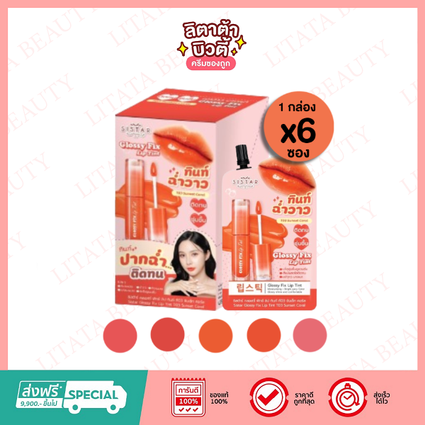 SISTAR GLOSSY FIX LIP TINT ซิสต้าร์ กลอสซี่ ฟิกซ์ ลิป ทินท์ (5 สีให้ ...