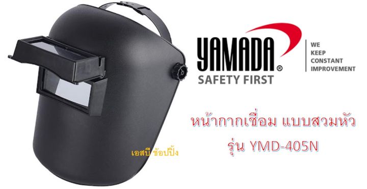 หน้ากากกันแสงเชื่อมแบบสวมหัว ( ดำ ) รุ่น YMD-405N | Lazada.co.th