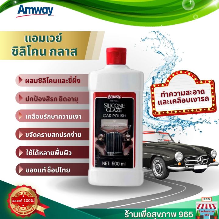 AMWAY Silicone ขัดเคลือบเงา นำ้ยาเคลือบแอมเวย์ แอมเวย์ ซิลิโคน เกลซ ...