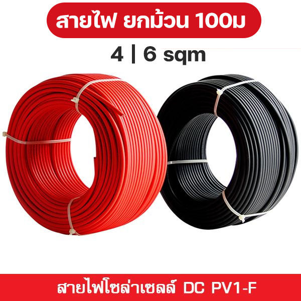 สายไฟ PV1F DC สำหรับ โซลาร์เซลล์ PV1-F เบอร์ 4 เบอร์ 6 ยกม้วน 100เมตร ...