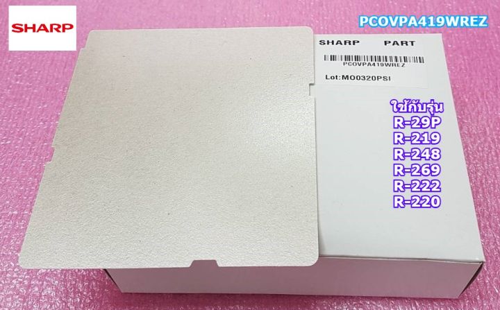 อะไหล่แท้ศูนย์/แผ่นฉนวนระบายความร้อนไมโครเวฟชาร์ป/แผ่นไมก้า PCOVPA419WREZ/WAVEGUIDE COVER/SHARP ...