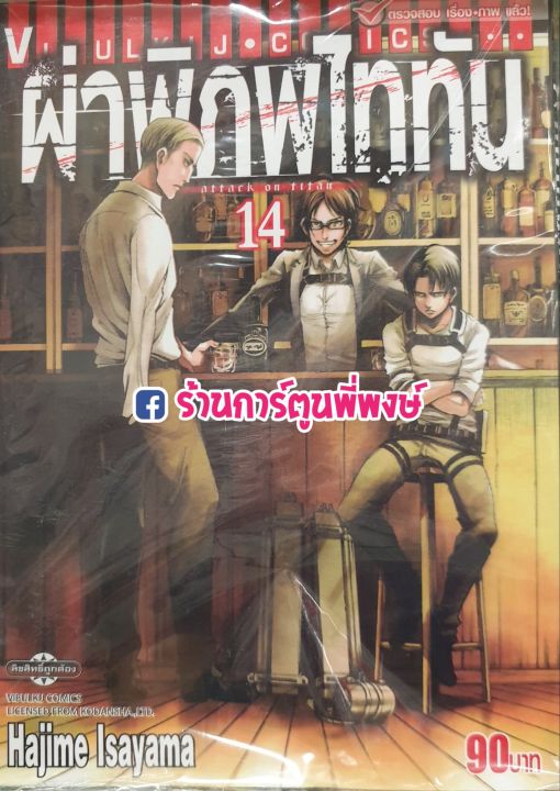 หนังสือ การ์ตูน มังงะ ผ่าพิภพไททัน แยกเล่ม เล่ม 14 Attack on Titan Vol ...