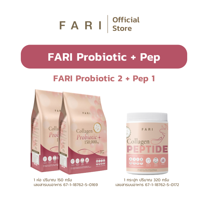 (อ่านรายละเอียดก่อนสั่งซื้อ) FARI Probiotic x 2 ห่อ + FARI Peptide 1 ...