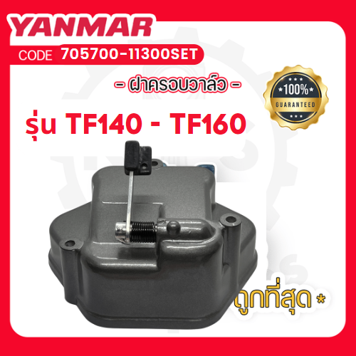- ฝาครอบวาล์ว - อะไหล่ศูนย์ ยันม่าร์ แท้ ! สำหรับ YANMAR TF รุ่น TF140 ...