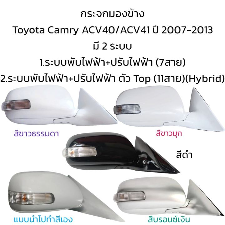 กระจกมองข้าง Toyota Camry ACV40/ACV41 ปี 2008-2012 มี 2 รุ่น (7สาย/ตัว ...