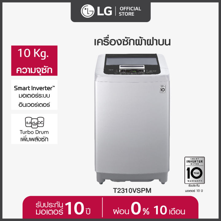 LG เครื่องซักผ้าฝาบน (10 KG) รุ่น T2310VSPM | Lazada.co.th
