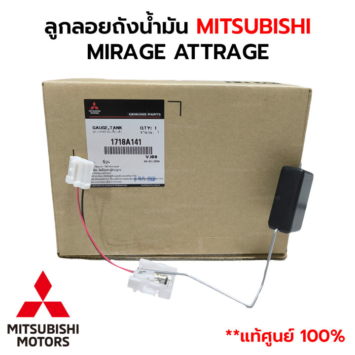 ลูกลอยถังน้ำมัน MITSUBISHI MIRAGE ATTRAGE *แท้ศูนย์100% 1718A141 ...