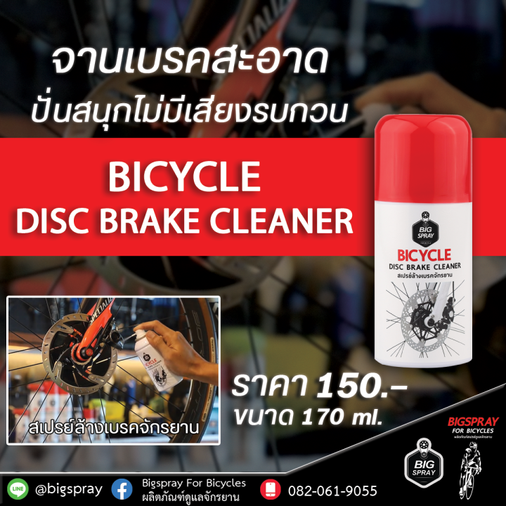 BICYCLE DISC BRAKE CLEANER สเปรย์ล้างเบรคจักรยาน ขนาด 170 ml. | Lazada ...