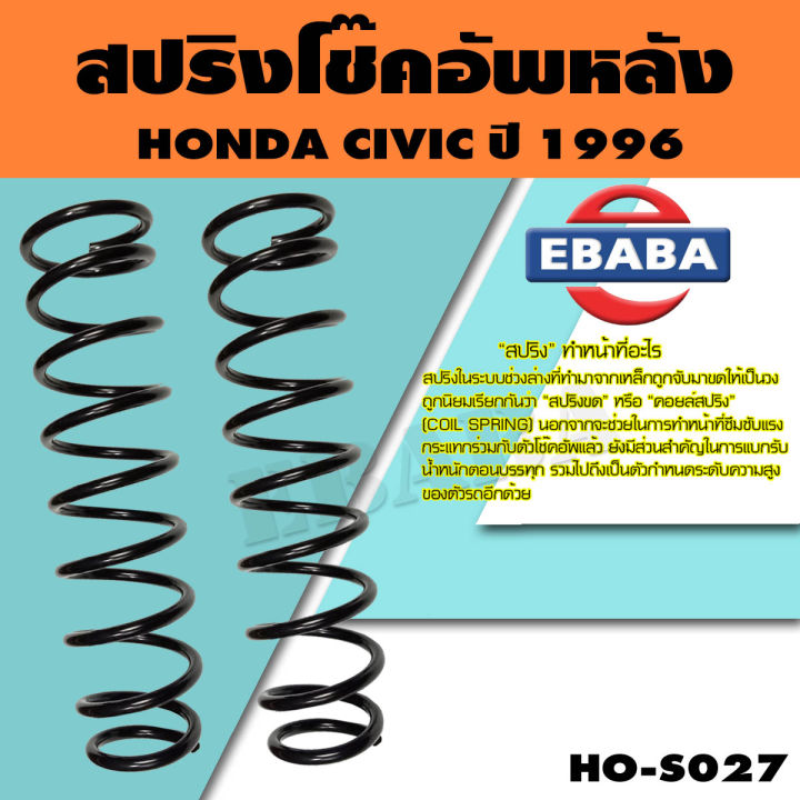 สปริง โช้คอัพหลัง HONDA CIVIC ปี 1996 รหัสสินค้า HO-S027 ( 1คู่ ...