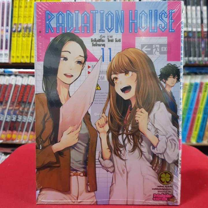 RADIATION HOUSE เล่มที่ 11 หนังสือการ์ตูน มังงะ มือหนึ่ง เรดิชั่นเฮ้าส์ ...