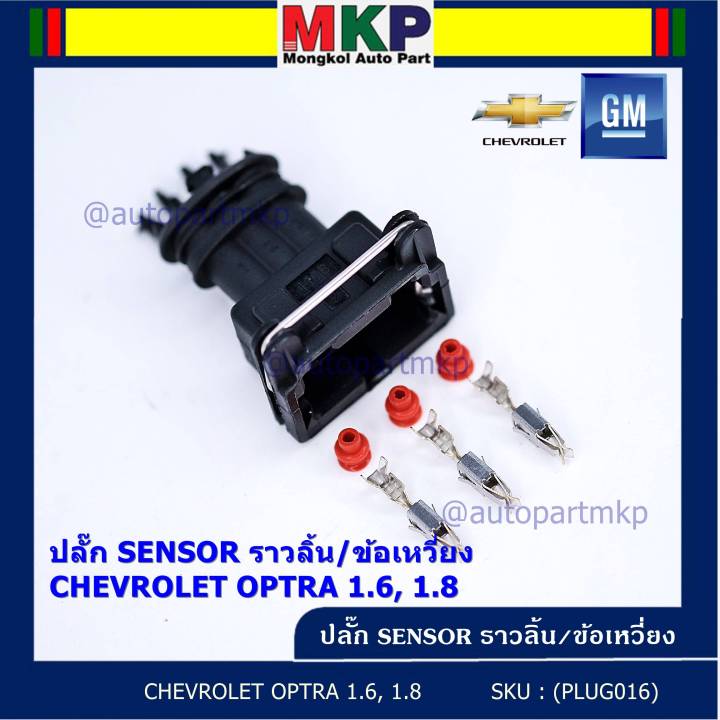 (ราคา/ 1 ปลั๊ก) ***ราคาพิเศษ***ปลั๊ก Sensor ราวลิ้น (Cam sensor) /ข้อเ ...
