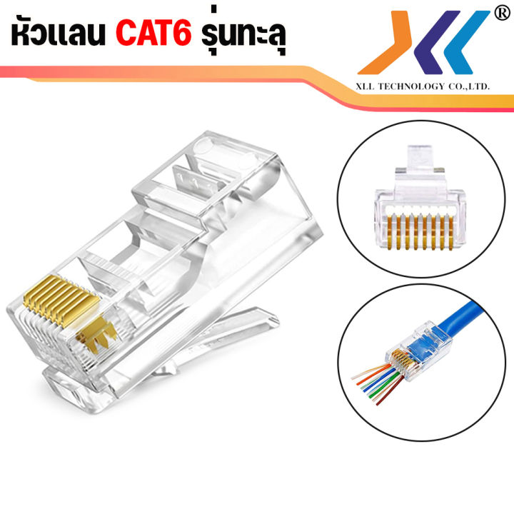 XLL หัวแลน cat6 ทะลุ RJ-45 CAT6 ทะลุ หัวต่อสายแลน ปลั๊กสายแลน (ถุง 10 ...