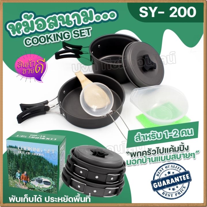 หม้อสนาม ชุดหม้อแคมป์ปิ้ง อุปกรณ์ครัวตั้งแคมป์ ชุดครัวอุปกรณ์แคมปิ้ง รุ่น SY-500 DS-308 SY-300 ...