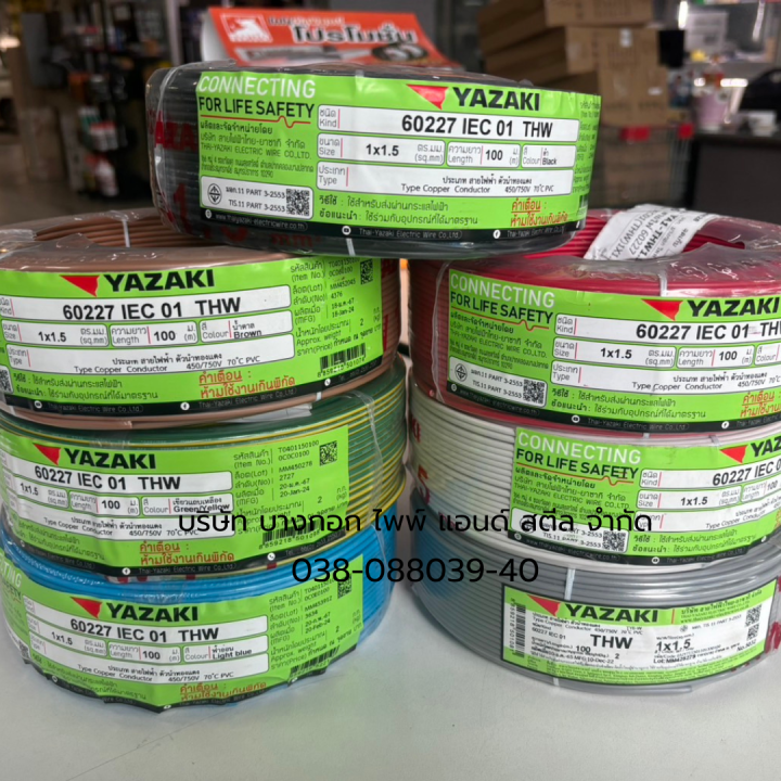 สายไฟ THW (IEC 01) ขนาด1X1.5 100 เมตร YAZAKI ต้องการใบกำกับภาษีกรุณา ...