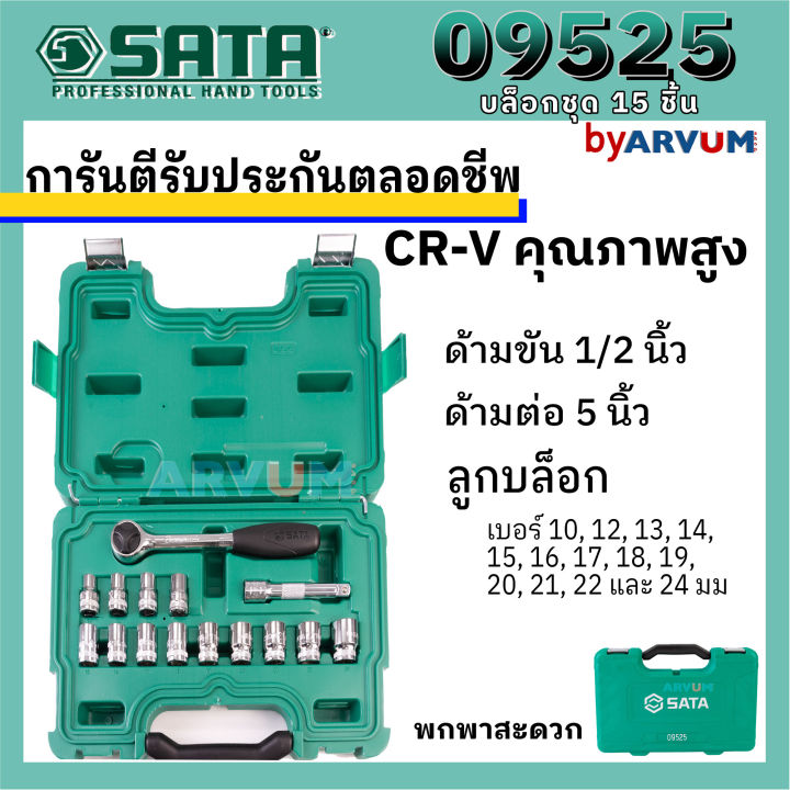 SATA ชุดเครื่องมือ ประแจบล็อก บล็อกชุด ไม่มีรูด พกพาสะดวก 15 ชิ้น เกรด ...