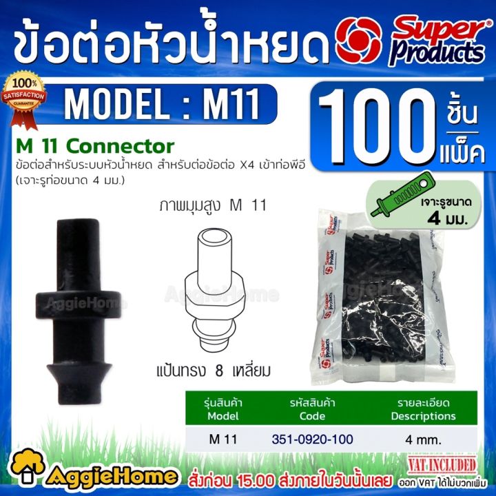 SUPERPRODUCTS ข้อต่อ รุ่น M11 (351-0920-100) 1แพ็ค/100ชิ้น ขนาด 4MM ...
