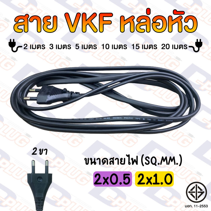 สายไฟหล่อหัว VKF พร้อมปลั๊กไฟ 2 x 0.5 / 2x1.0 SQ.MM. สาย VKF หล่อหัว | Lazada.co.th