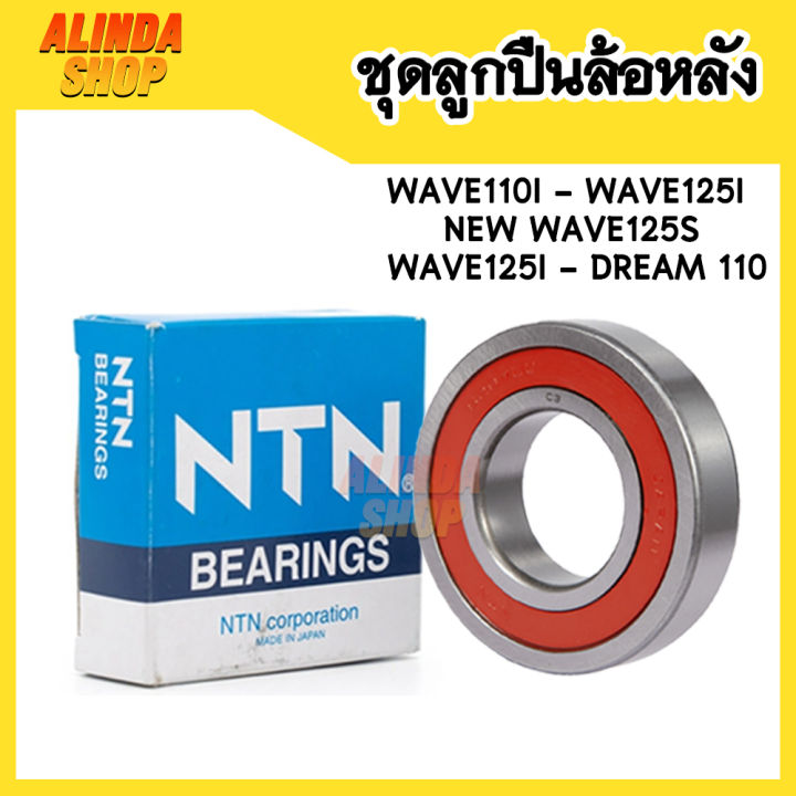 ชุดลูกปืนล้อหลัง WAVE110I - WAVE125I - NEW WAVE125S - WAVE125I - DREAM 110 แบรน NTN แบรน NTN ...
