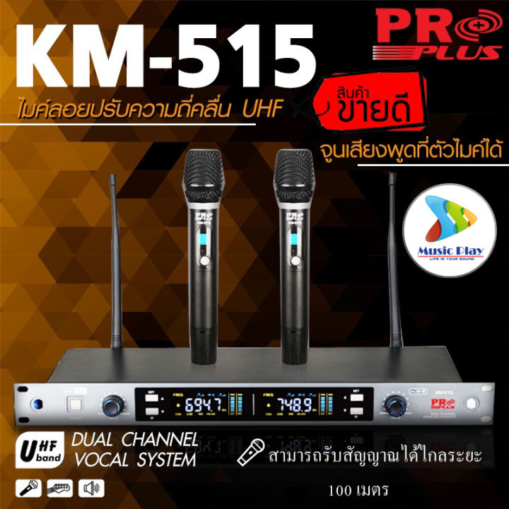 proplus KM-515 ไมค์ลอยไร้สาย uhf ไมค์โครโฟนไร้สาย pro plus km-515 ด้ามไมค์อลูมิเนียม Proplus KM ...