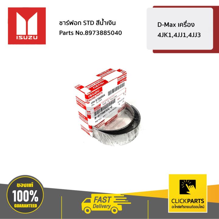 ISUZU #8973885040 ชาร์ฟอก STD สีน้ำเงิน D-Max เครื่อง 4JK1,4JJ1,4JJ3 ...