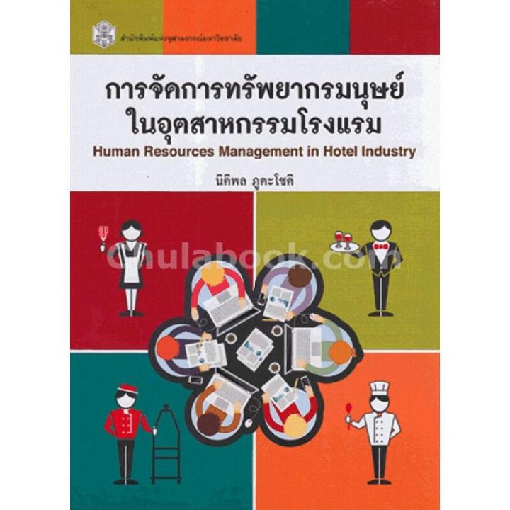 การจัดการทรัพยากรมนุษย์ในอุตสาหกรรมโรงแรม (HU MAN RESOURCES MANAGEMENT ...