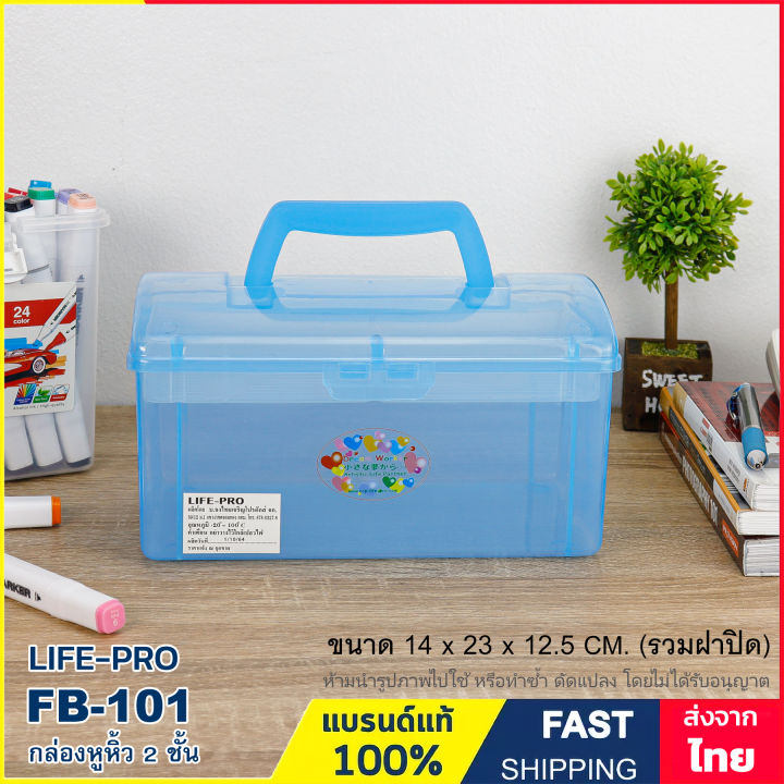 กล่องหูหิ้ว 2 ชั้น มีถาดเสริมด้านใน กล่องใส่ของ กล่องพลาสติก กล่องเครื่องเขียน กล่องยา Life-Pro ...