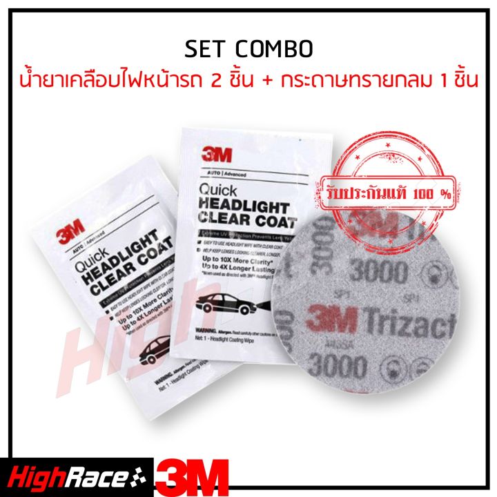 3M ชุดขัดโคมไฟหน้ารถยนต์ (สั่งแยกได้) Headlight Clear Coat กระดาษทราย ...