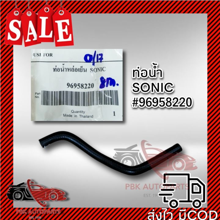 ท่อยางคอห่าน เชฟโรเลต โซนิค 96958220 | Lazada.co.th