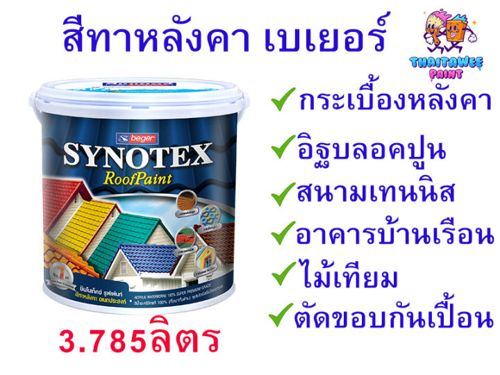 สีทาหลังคาบ้าน เบเยอร์ synotex สีทาไม้เณอร่า สีทาพื้นปูน ผนังปูน ทนแดด ...