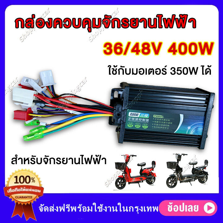 กล่องควบคุมจักรยานไฟฟ้า 36/48V 400W กล่องควบคุมมอเตอร์ คลื่นไซน์เวฟ(ล้อเงียบ) ใช้กับมอเตอร์ 350W ...