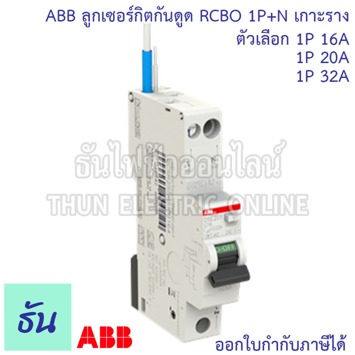 ABB RCBO 1P+N 16A 20A 32A ลูกกันดูด แบบเกาะราง DSE201 กันดูด เบรกเกอร์ ...