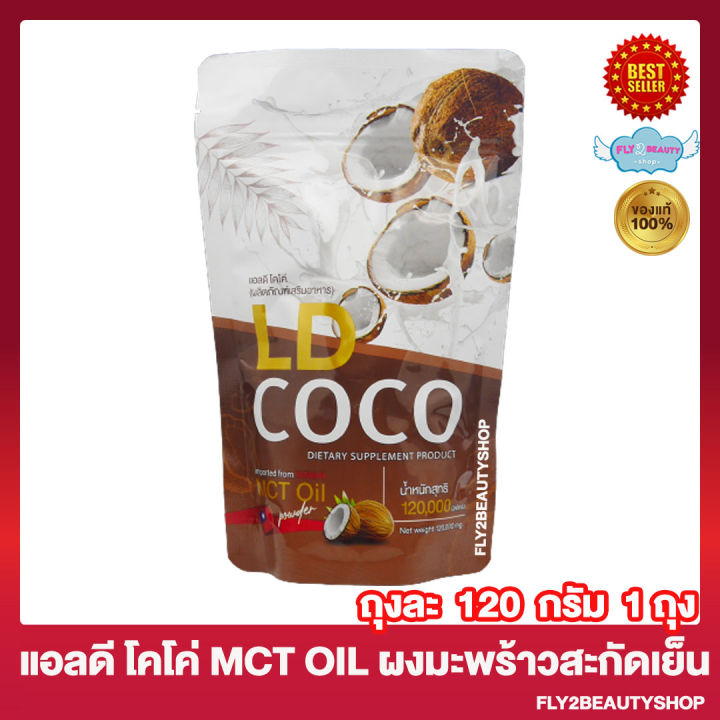 LD Coco MCT Oil แอลดี โคโค่ ผงมะพร้าวสกัดเย็น น้ำมันมะพร้าวสกัดเย็น ผลิตภัณฑ์เสริมอาหาร [120 ...
