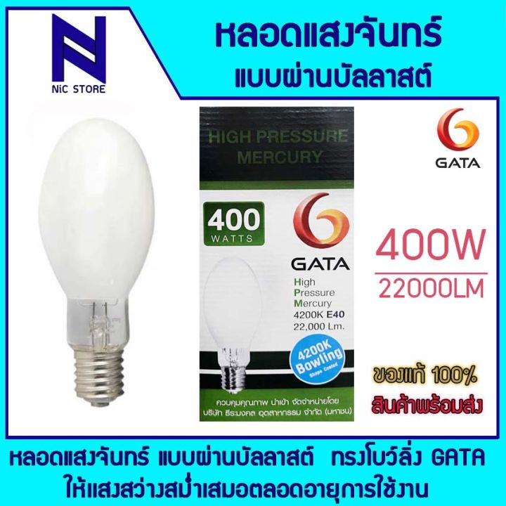 หลอดแสงจันทร์ แบบผ่านบัลลาสต์ ทรงโบว์ลิ่ง GATA หลอดแสงจันทร์ 250w E40 4200K ผ่านบาลาสท์ GATA ...