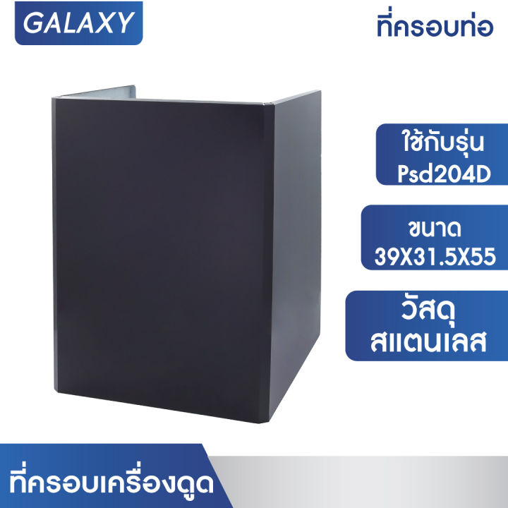 GALAXY อุปกรณ์ครอบท่อทรงเหลี่ยม PSD-204D/PSD-203D/PSD-308H/PSD-309H ...