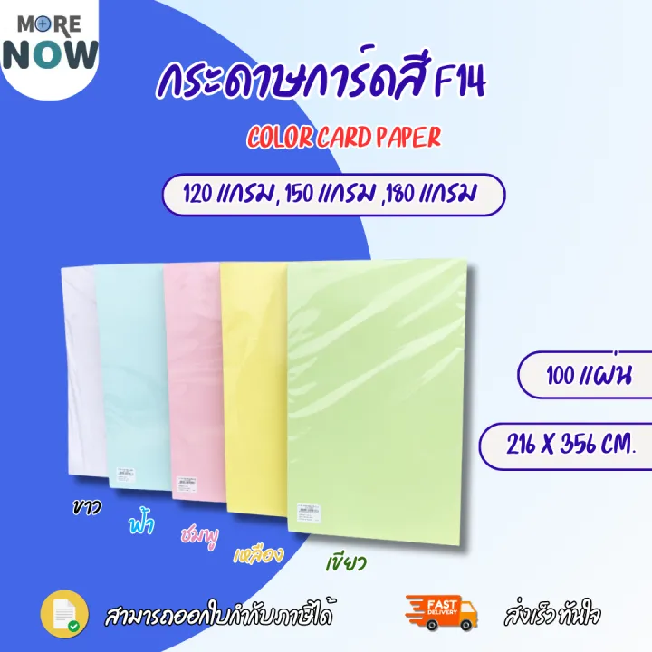 กระดาษ การ์ดสี ขนาด F14 หนา 120-180 แกรม ( 216 x 356 มม.) พื้นผิวเรียบ ...