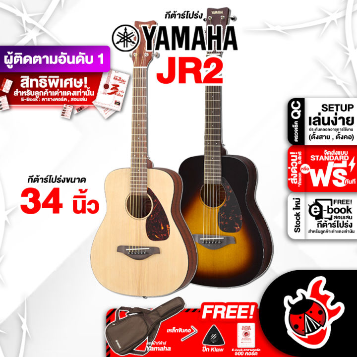 ทักแชทรับส่วนลด 3,000.- MAX กีต้าร์โปร่ง Yamaha JR2 สี Natural , Tobacco Brown Sunburst + Option ...