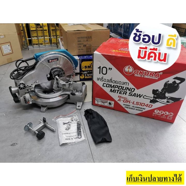 LS1040-OK เลื่อยตัดองศา 100ฟัน แท่นตัดองศา เลื่อยปรับองศา makita ตัดไม้ เหล็ก อลู ยี่ห้อ OKURA ...