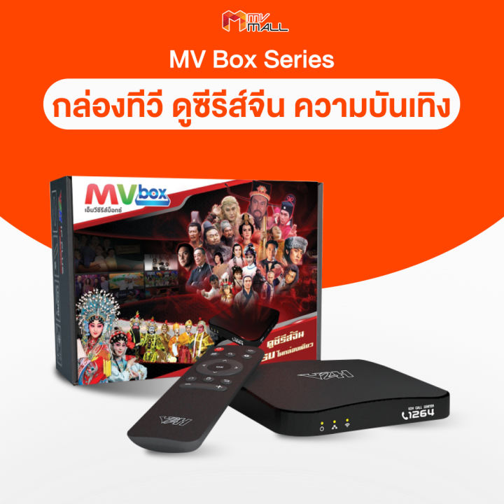 MV Box เอ็มวี บ็อกซ์ กล่องทีวีแห่งความสุข กล่องซีรีย์จีน ครบทุกความ ...