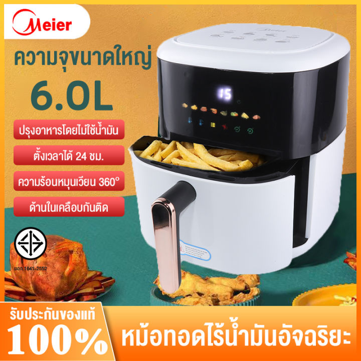 หม้อทอดไร้น้ำมัน Meier Electronics [ประกัน 2ปี] (ความจุทอด 8L) Air Fryer หม้อทอด หม้อทอดไร้มัน ...