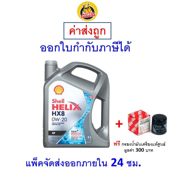 ส่งไว | ใหม่ | ของแท้ น้ำมันเครื่อง Shell HX8 API SP 0W-20 0W20 เบนซิน ...