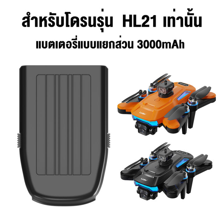 โดรนบังคับ HL21 แบตเตอรี่สำหรับโดรน แบตเตอรี่แบบแยกส่วน 3000mAh ใช้ได้ ...