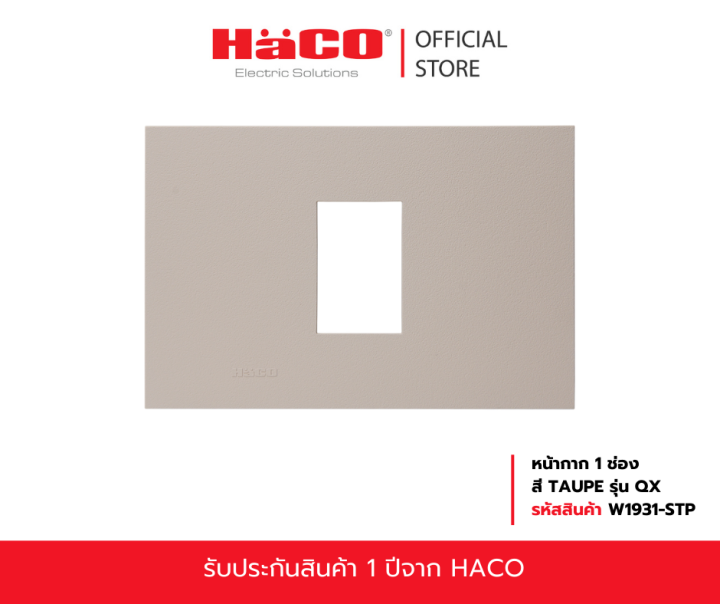 HACO หน้ากาก 1 ช่อง รุ่น QX รุ่น W1931-STP สี TAUPE เนื้อสัมผัสละเอียดแบบเม็ดทราย | Lazada.co.th