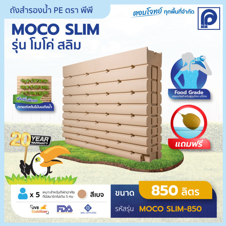 ถังเก็บน้ำ PP รุ่น MOCO Slim-850 ขนาด 850 ลิตร (แถมลูกลอย) (Promotion) | Lazada.co.th