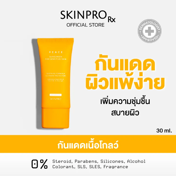 SKINPRO Sunscreen For Sensitive Skin SPF50+ PA++++ ครีมกันแดด สำหรับผิว ...