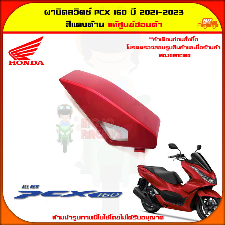 ฝาปิดสวิตซ์ PCX 160 (ปี 2021-2023) ของแท้ศูนย์ HONDA สีแดงด้าน 81137 ...