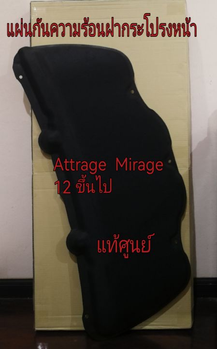 ส่งฟรี แผ่นกันความร้อนฝากระโปรงหน้า พร้อมหมุด Mitsubishi Attrage Mirage ...