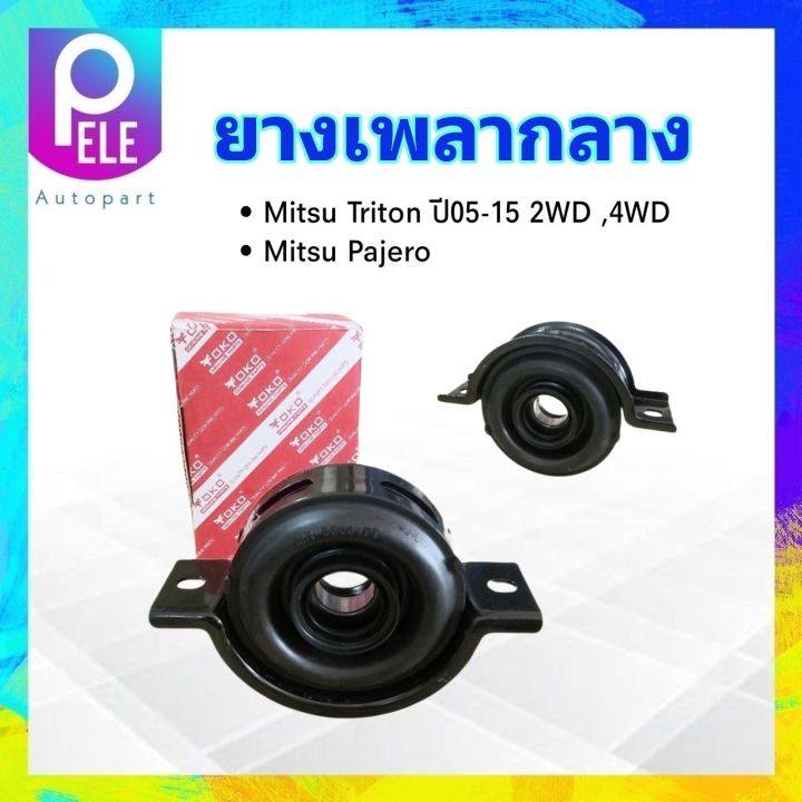 ยางเพลากลาง Mitsu Triton ,Pajero ปี05-15 2WD ,4WD MR580647 (6206) 30mm ...