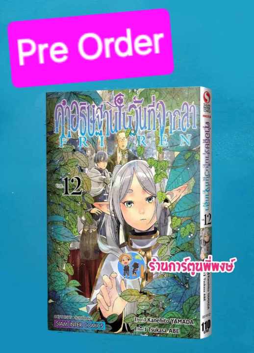 Pre คำอธิษฐานในวันที่จากลา Frieren เล่ม 12 smm (ส่ง ก.ค.67) หนังสือ การ์ตูน มังงะ คำอธิษฐาน ใน ...
