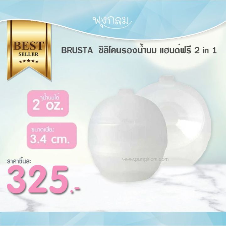 BRUSTA ซิลิโคนรองน้ำนม แฮนด์ฟรี 2 in 1 | Lazada.co.th