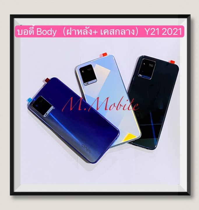 บอดี้ Body（ฝาหลัง+ เคสกลาง）vivo Y21 2021 | Lazada.co.th